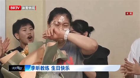 李昕教练 生日快乐北京时间
