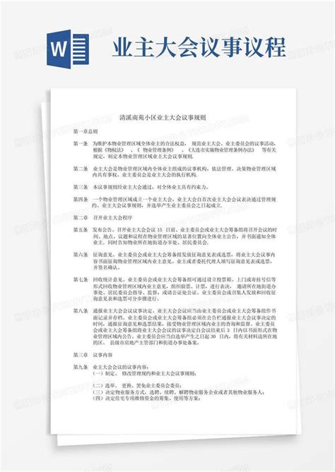 业主大会议事议程word模板下载编号qwdzjxkw熊猫办公