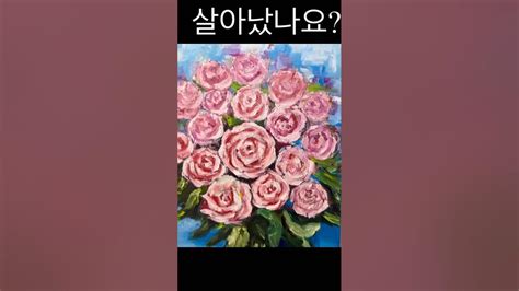 어색한 느낌의 장미꽃 살려볼게요 그림그리기 그림유튜버 유화 장미 Youtube