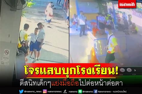 ข่าว Like สาระ โจรแสบ บุกโรงเรียนตีสนิทเด็กๆ แย่งมือถือไปต่อหน้าต่อตา