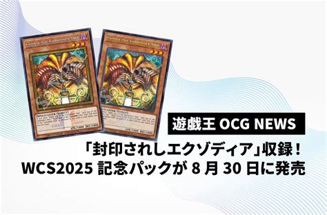 遊戯王OCG油絵風新規イラスト封印されしエクゾディア収録WCS2025記念パックが8月30日に発売遊戯王OCGNEWS