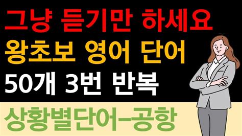 그냥 듣기만 하세요 간단한 공항 영어 단어 50개 3번 반복 학습 초간단 왕초보 영단어 공부 영어회화 초급 해외여행 영어 단어 Youtube