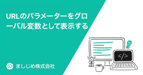 A Blog Cmsでurlのパラメーターをグローバル変数として表示する スタッフブログ 福岡・北九州のウェブアクセシビリティ専門
