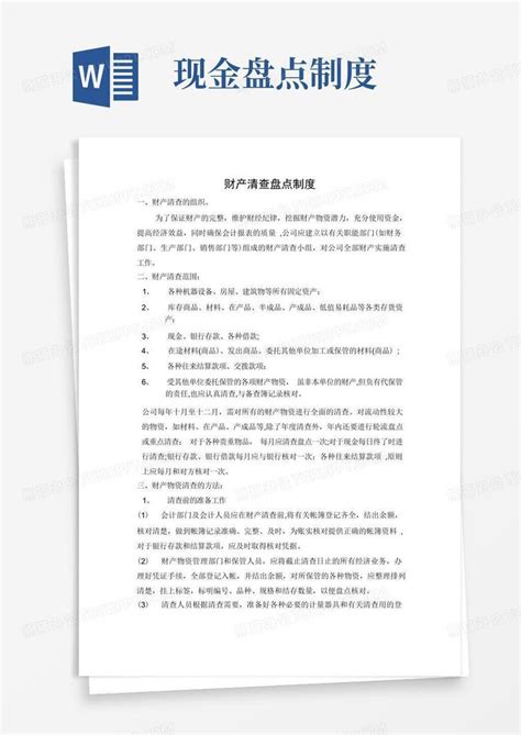 财产清查盘点制度Word模板下载 编号qgxoenkl 熊猫办公