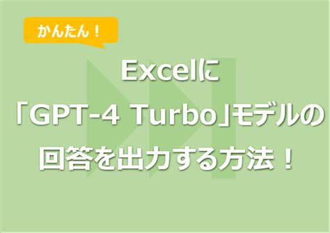 Excelに「gpt 4 Turbo」モデルの回答を出力する方法！vbaでapi連携！ エク短｜extanjp