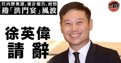 捲「洪門宴」風波 民政局局長徐英偉請辭 體路 Sportsroad Line Today