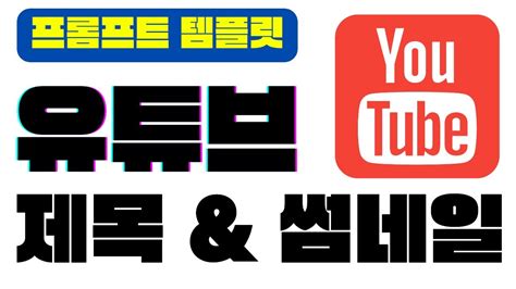 챗gpt에서 유튜브 제목 썸네일 문구 이미지 만드는 프롬프트 템플릿 소개 챗gpt 사용법 프롬프트 엔지니어 Youtube
