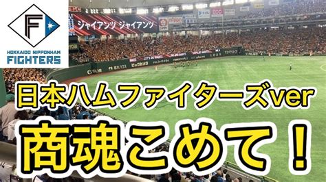日ハム 商魂込めてファイターズファンによる商魂こめて闘魂こめて東京ドーム YouTube