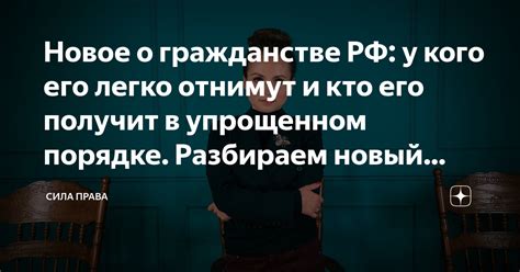Новое о гражданстве РФ у кого его легко отнимут и кто его получит в упрощенном порядке