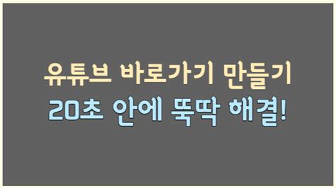 유튜브 바로가기 만들기 크롬 엣지 웨일 20초 안에 해결 컴퓨터 생활 백서