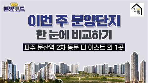 [주간 분양로드] 분양가부터 예상차익 입지까지 다 분석해드립니다 파주문산역2차동문디이스트 이천빌리브어바인시티 Youtube