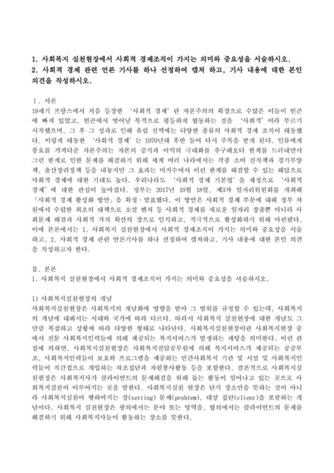 2021학년도 2학기 기말시험 사회복지시설과사회적경제 1 사회복지 실천현장에서 사회적 경제조직이 가지는 의미와 중요성을 서술하시오 2 사회적 경제 관련 언론 기사를