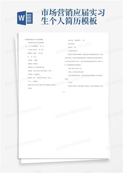 市场营销应届实习生个人简历word模板下载编号lnnkwmox熊猫办公