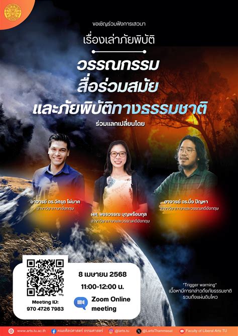 ศิลป์เสวนา คณะศิลปศาสตร์ มธ บ้านอยู่ไกลทุรกันดารโรงเรียนอยู่หลังเขา มีแต่เราพวกเราไม่มีใคร