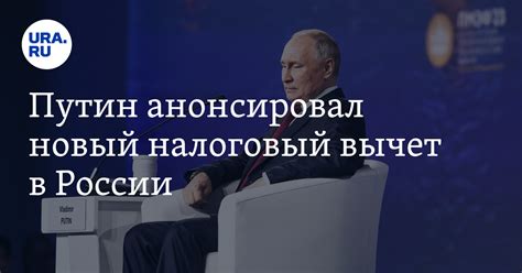 Путин анонсировал новый налоговый вычет в России