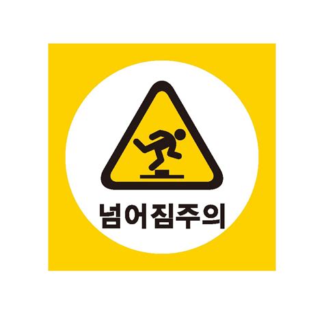 40cmx40cm넘어짐주의 산업안전표지 포맥스 산업안전 에덴티엠 주 보안스티커 산업안전라벨 Un라벨 롤라벨 전문
