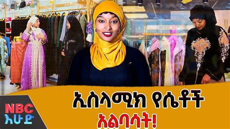 ኢስላሚክ የሴቶች አልባሳት ምን ይመስላሉ በnbc እሁድ Nbcethiopia Youtube