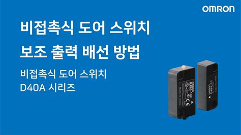 [한국오므론제어기기] 비접촉식 도어 스위치 보조 출력 배선 방법 D40a 시리즈 Youtube
