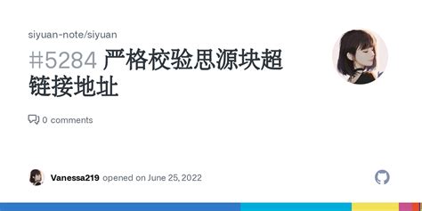 严格校验思源块超链接地址 · Issue 5284 · Siyuan Notesiyuan · Github