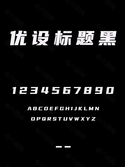 优设标题黑简体字体安装平面广告素材免费下载 图片编号 9440725 六图网