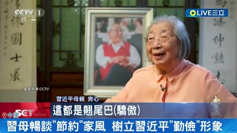 習近平父冥誕 97歲母親罕見受訪頌揚偉大 暢談節約家風 樹立習勤儉形象 央視特別製播紀錄片回顧習仲勛！│記者 魏仁君│【國際大現場