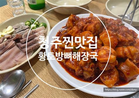 청주 용암동 찐 노포맛집 황토방뼈해장국 퇴근하자마자 달려가도 웨이팅 근데 그럴만 합니다 네이버 블로그
