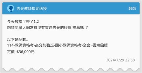 志光教師檢定函授 教師板 Dcard