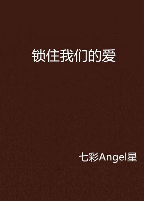 锁住我们的爱 百度百科
