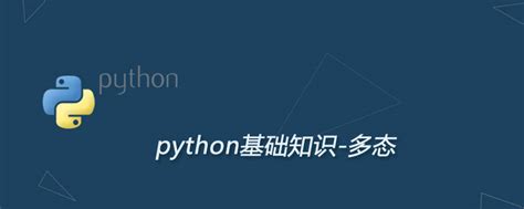 Python多态原理及实现 Python基础教程
