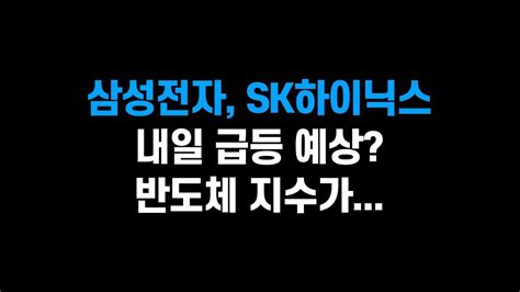 1월 24일 화 삼성전자 Sk하이닉스 내일 급등 예상 반도체 지수가ㅣ이번주 기관 외국인이 매집중인 종목은ㅣlg에너지솔루션 신한지주 아모레퍼시픽