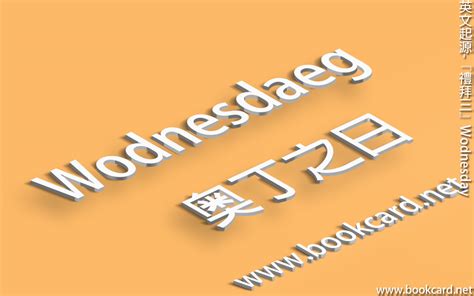 英文起源『禮拜三』wednesday Bookcard Net