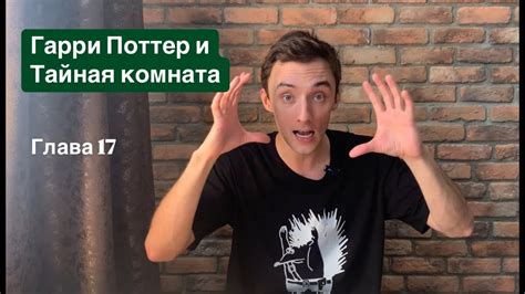 Гарри Поттер и Тайная комната Глава 17 Наследник Слизерина Аудиокнига Youtube