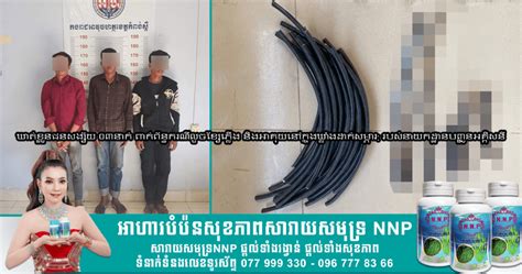 ឃា ត់ ខ្លួន ជ ន ស ង្ស័យ ០៣នាក់ ពាក់ព័ន្ធករណី លួ ច ខ្សែភ្លើង និងអាគុយនៅក្នុងឃ្លាំងដាក់សម្ភារ