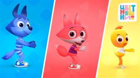 Цветняшки Зарядка Развивающие мультики для малышей Super Toons Tv Youtube