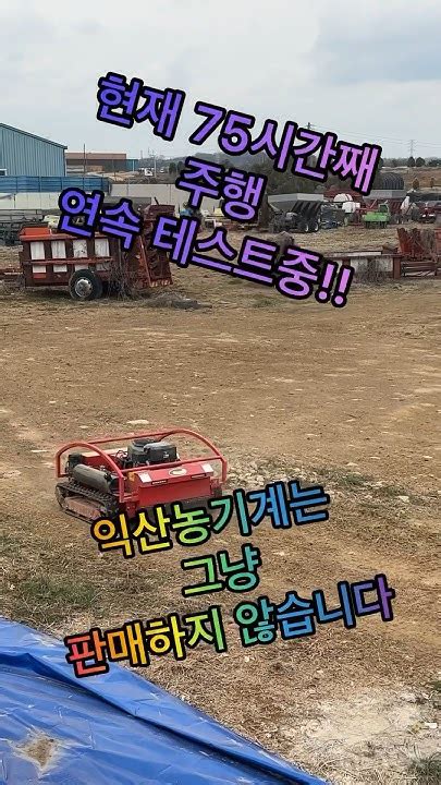 익산농기계 신제품 리모콘제초기 주행모터내구성테스트중 익산농기계 농기계 무선예초기 과수원 비료살포기 무선제초기 Iris 리모콘제초기 예초기 제초기 Youtube