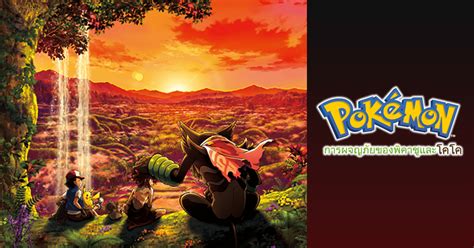 โปเกมอน การผจญภัยของพิคาชูและโคโค ภาพยนตร์ The Official Pokémon