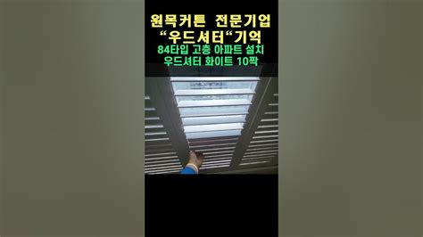 84타입 새아파트 인테리어 이사전후 상관없이 설치가능해요~ 커튼 우드셔터 인테리어 블라인드 루버 Youtube
