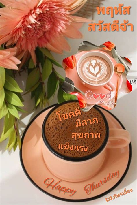 วันพฤหัสบดี