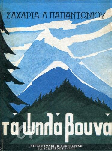 Τα ψηλά βουνά Η ιστορία του Γιάννη απο το Πουρνάρι Η κατάρα του πεύκου Στη Ρούμελη Ο