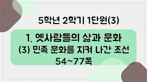 키워드를 잡아라 초등 사회 5학년 2학기 1단원 옛사람들의 삶과 문화 3 민족 문화를 지켜 나간 조선 키워드