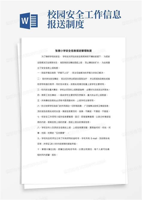 安全信息报送管理制度Word模板下载 编号qrjegkdd 熊猫办公