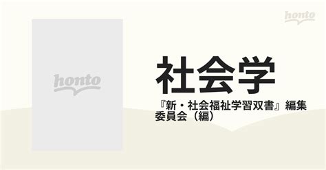 社会学の通販『新・社会福祉学習双書』編集委員会 紙の本：honto本の通販ストア