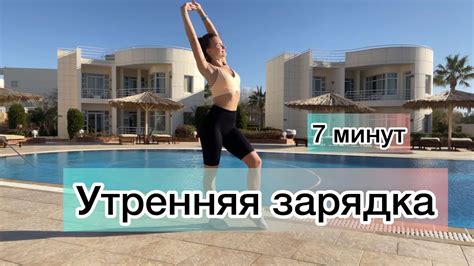 УТРЕННЯЯ ЗАРЯДКА комплекс упражнений в домашних условиях фитнес