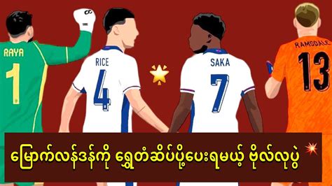 🛑မြောက်လန်ဒန်ကို ရွှေတံဆိပ်ပို့ပေးရမယ့် ဗိုလ်လုပွဲ Youtube