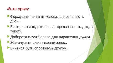 Презентація до уроку української мови 2 клас Слова що означають дію предмета за підручником Г