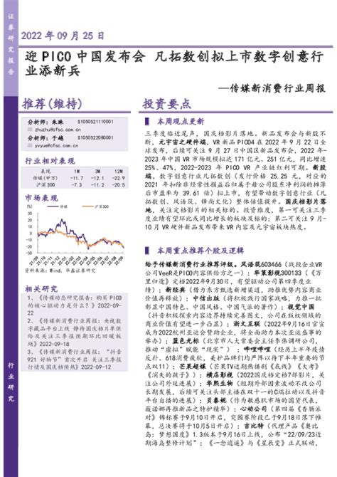 传媒新消费行业周报：迎pico中国发布会凡拓数创拟上市数字创意行业添新兵