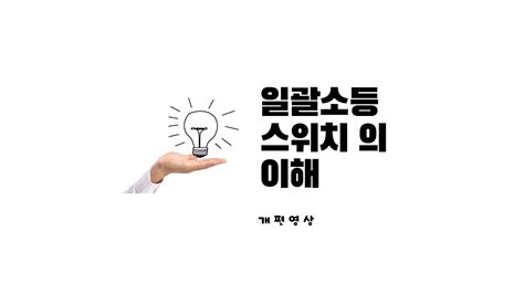 개편영상 일괄소등 스위치의 결선 입선 도면설명 Youtube