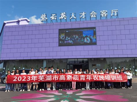 团市委举办2023年“乡村振兴 青牛荟”乡约成长活动共青团芜湖市委员会