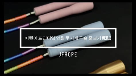 Jf Rope 어린이 프리미엄 연질 무지개 구슬 줄넘기 Ver2 조립 및 길이조절방법 로켓 Youtube