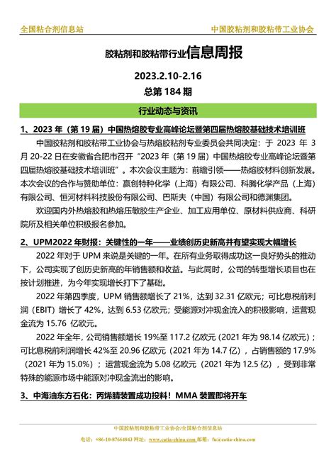 胶粘剂和胶粘带行业信息周报2023 2 10 2 16总第184期